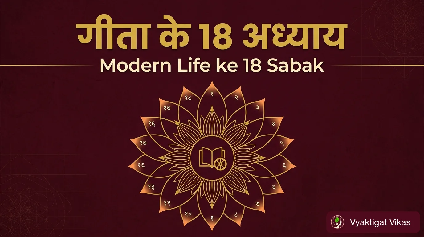 गीता के 18 अध्याय से 18 Life Lessons (Hindi Guide) | Vyaktigat Vikas