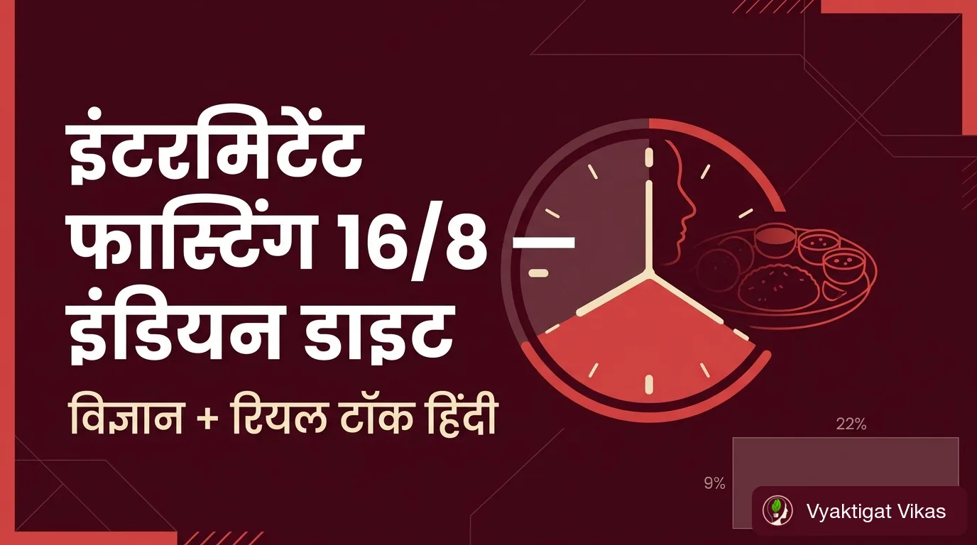 Intermittent Fasting 16/8 Hindi — Science + Indian Diet | Vyaktigat Vikas